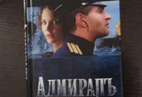 Книга Адмирал