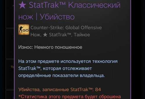 CSGo Продам StatTrack Классический нож Убийство