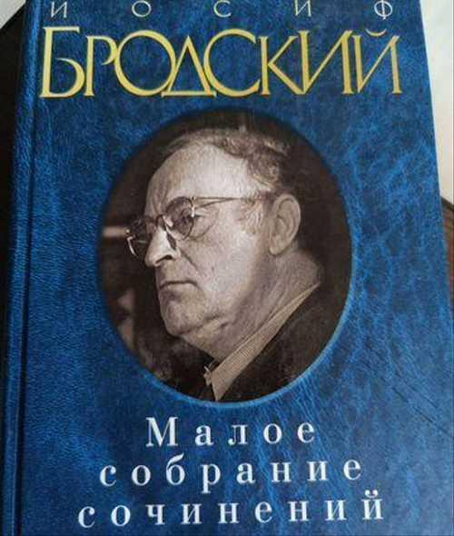 Бродский малое собрание сочинений