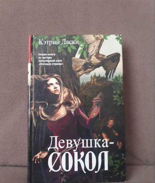 Девушка Сокол Кэтрин ласки. Девушка Сокол книга. Корона героев Робин Маккинли. Девочка Сокола книга.