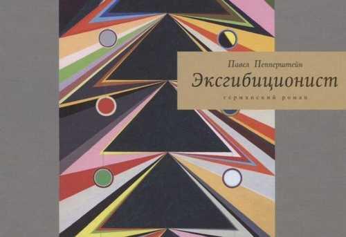 Павел Пепперштейн Эксгибиционист. Германский роман