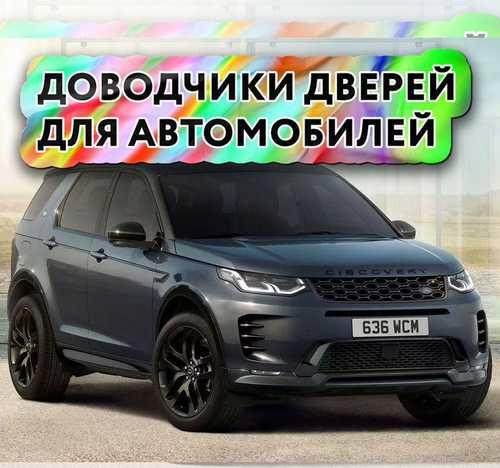 Доводчики дверей Land Rover Discovery Sport