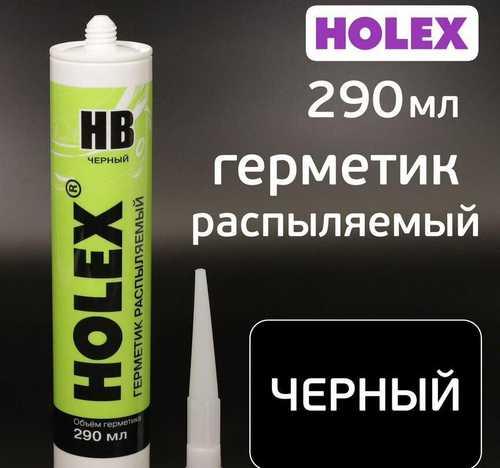 Герметик распыляемый Holex HB черный (290мл) на основе гибридных полимеров