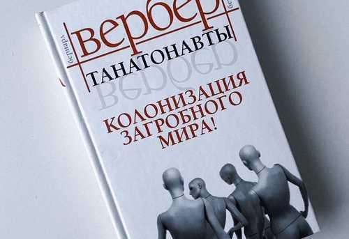 Бернар Вербер «Танатонавты»