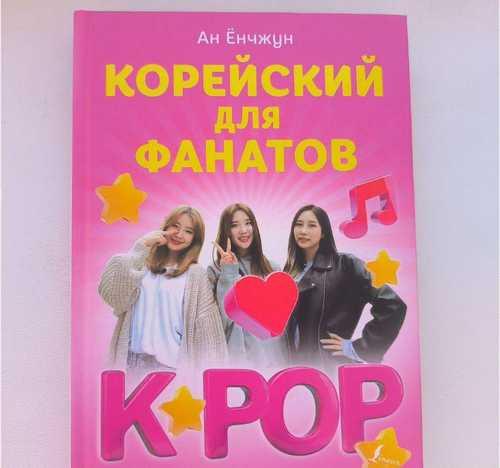 Книга "Корейский для фанатов k-pop"