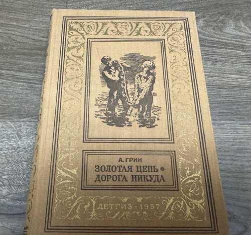 А. Грин - Золотая цепь Дорога никуда 1957 г