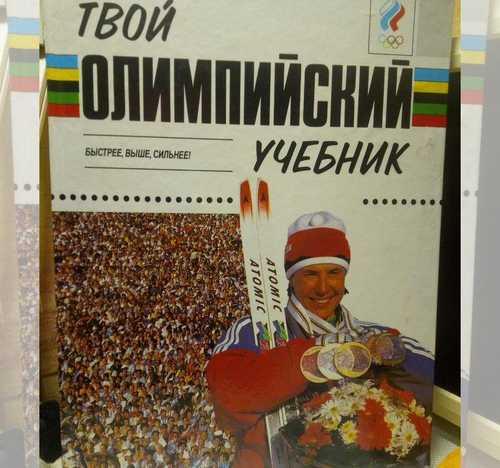 Твой олимпийский учебник Книга