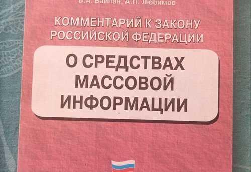 Книга комментарий к фз о сми автор Моргунова