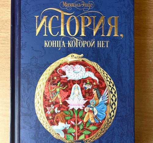 Михаэль Энде "История, конца которой нет"