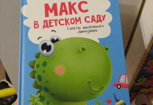 Книга Макс в детском саду