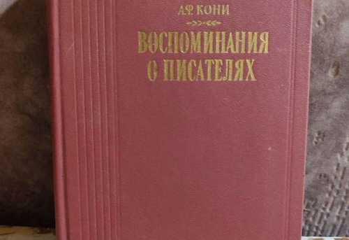 А. Ф. Кони, Воспоминания о писателях