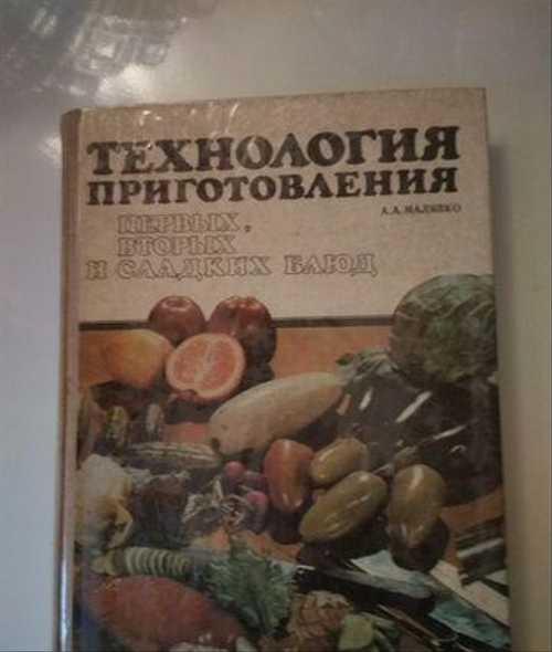 Книга "Технология приготовления пищи"