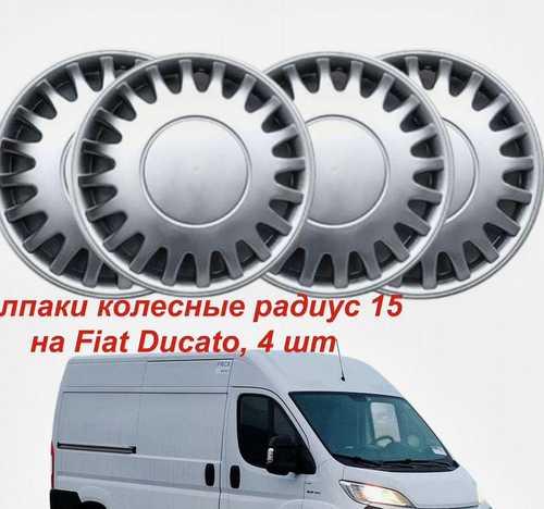 Колпаки на Fiat Ducato