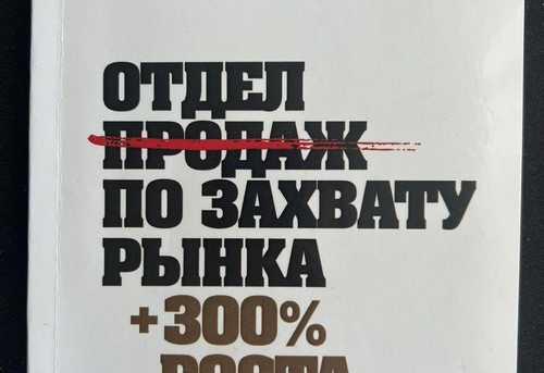 Отдел продаж по захвату рынка номер 1 книга