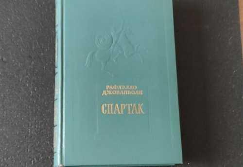 Джованьоли, "Спартак", издание 1954г