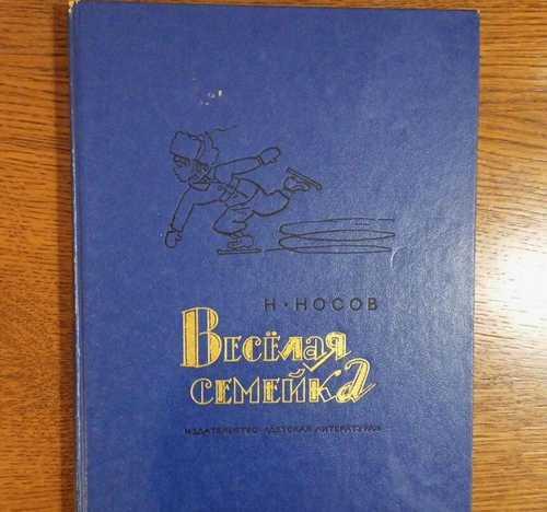 Н. Носов Веселая семейка 1975 г