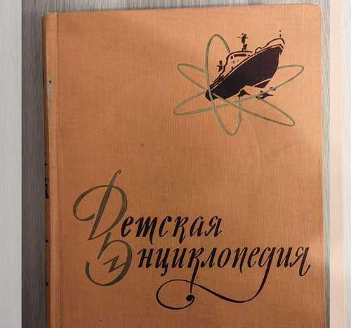 Детская энциклопедия СССР 1959г 5том