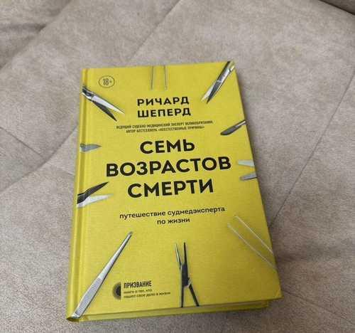 Семь возрастов смерти Шеперд