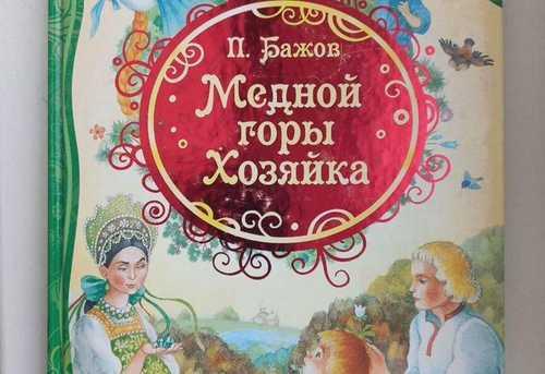 Книга П. Бажов "Медной горы хозяйка"