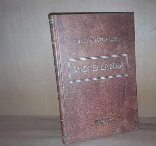 Ростовцев М. Из журналов зарубежья 1920-1939