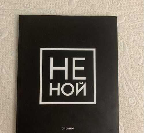 Блокнот «не ной»