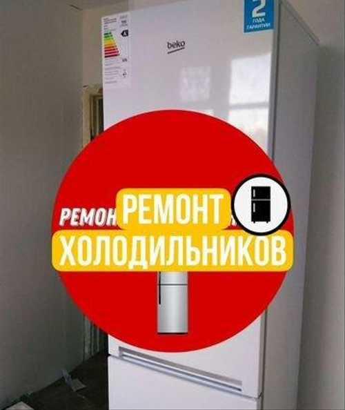 Ремонт холодильников с гарантией