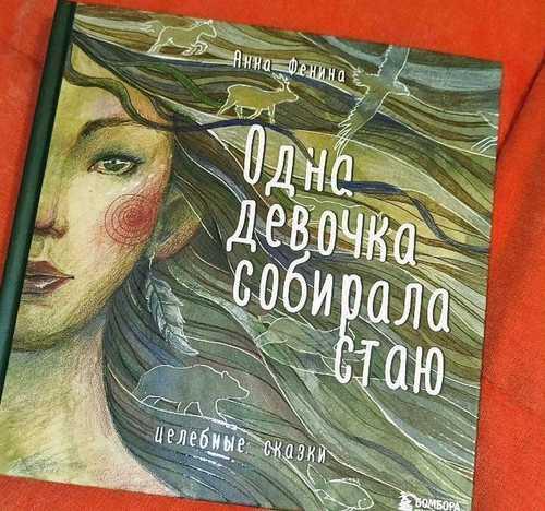 Книга "одна девочка собирала стаю", сказки, новая