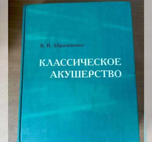 Классическое акушерство. В.В.Абрамченко. Книга 2