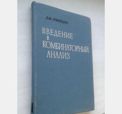 Дж.Риордан"Введение в комбинаторный анализ"