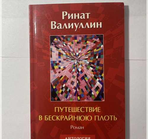 Ринат Валиуллин. Путешествие в бескрайнюю плоть