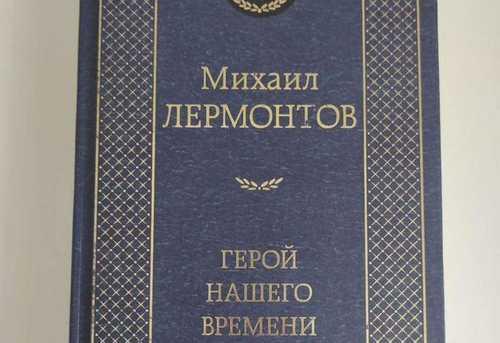 Книга Герой нашего времени и поэмы М.Ю. Лермонтова