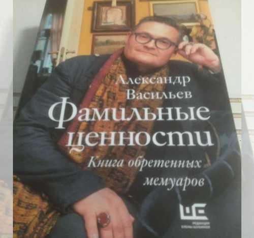 Книга "Фамильные Ценности" с автографом автора