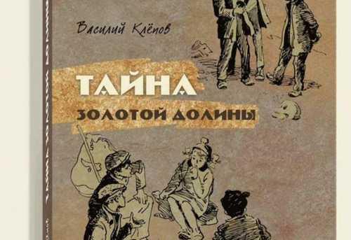 Книга «Тайна золотой долины» Василий Клепов