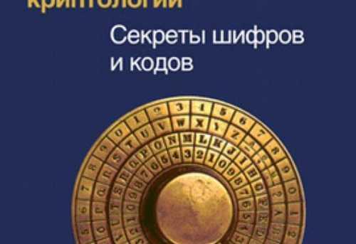 Основы классической криптологии. Секреты шифров и