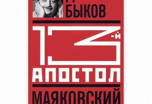 Дмитрий Быков: 13-й апостол. Маяковский