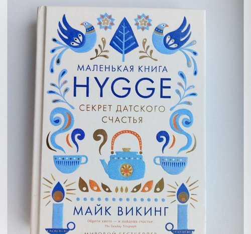 Маленькая книга hygge