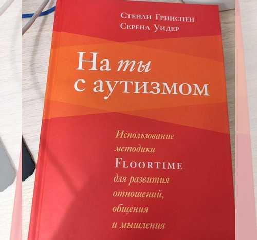 Книга на ты с аутизмом