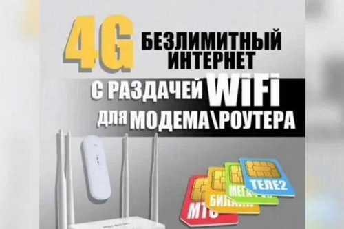 4G Модем Роутер под Безлимитный Интернет GF450