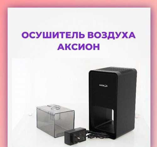 Осушитель воздуха нового поколения Аксион CS3