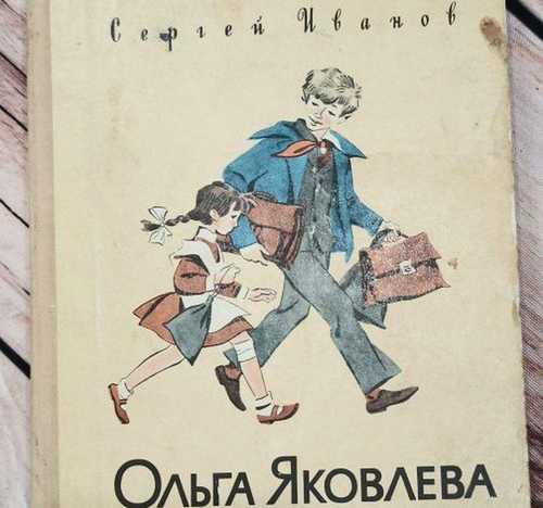 Книга "Ольга Яковлева" Иванов 1976