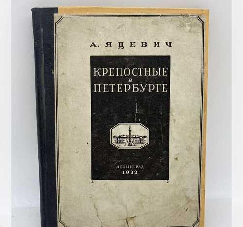 Яцевич А.Г. Крепостные в Петербурге. Л., 1933. Л.: