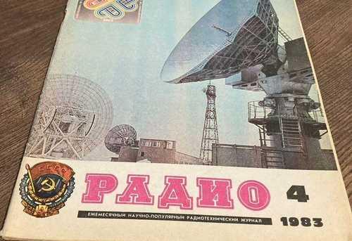 Журнал Радио №4 1983 г
