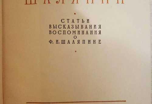 Федор Иванович Шаляпин в 2 томах. Том 2