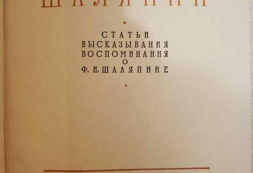 Федор Иванович Шаляпин в 2 томах. Том 2