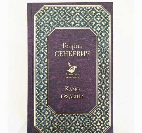 Книга "Камо грядеши" Г. Сенкевич