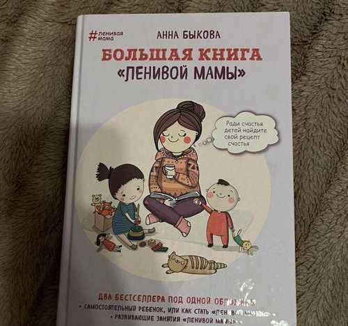 Большая книга ленивой мамы Анна Быкова