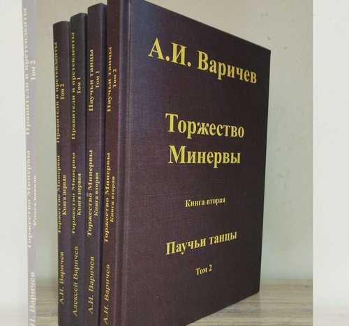 Торжество Минервы книги 1-2