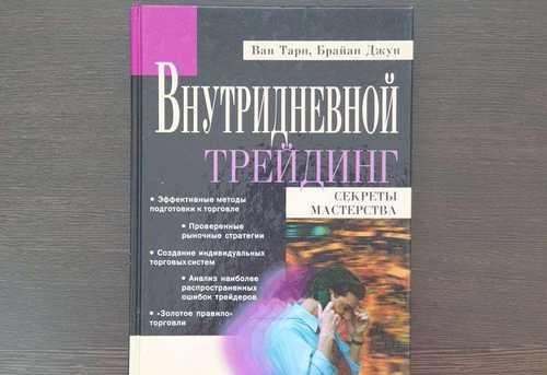 Внутридневной трейдинг. (Ван Тарп)