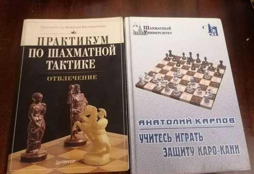 Книги шахматы: Карпов Учитесь играть Калиниченко
