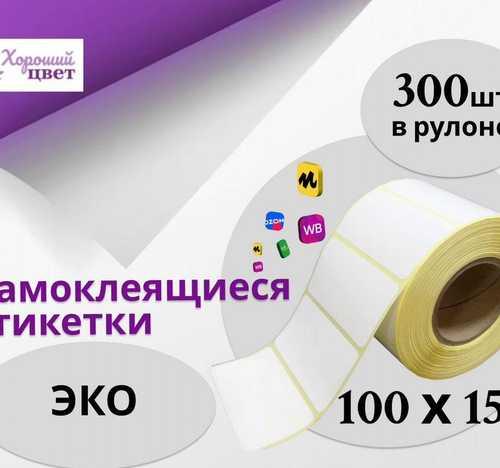 Этикетки для Яндекс.Маркет 100х150 мм эко